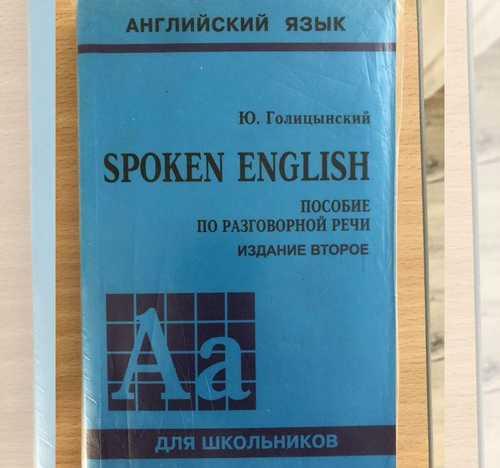 Учебник пособие по разговорной речи Ю. Голицинсктй