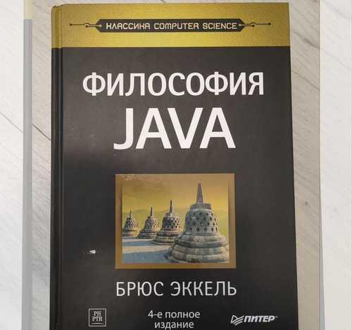 Философия java Брюс Эккель