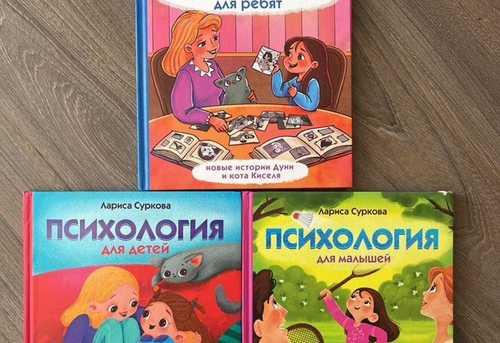Психология для детей. Лариса Суркова