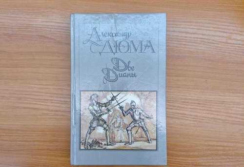 Александр Дюма Две Дианы