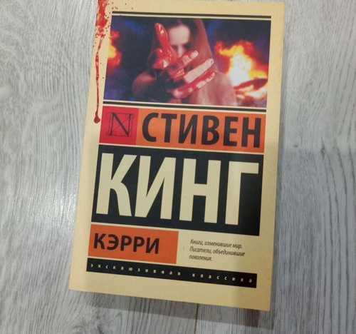 Стивен кинг Кэрри