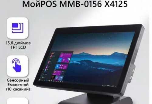 Сенсорный POS-моноблок мойpos MMB-0156 X4125 V.2