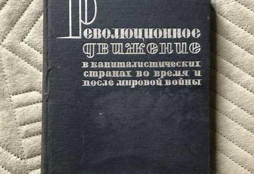 «Революционное движение в кап.странах «1933г