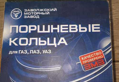 Кольца поршневые змз 405-409