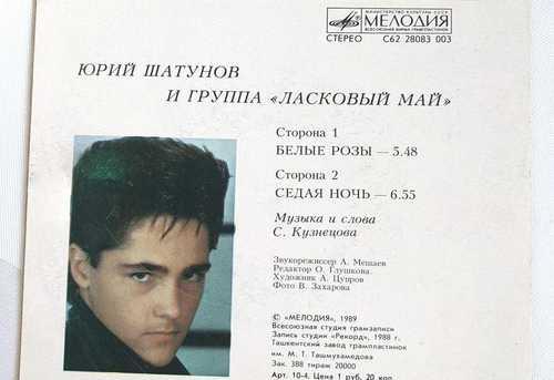 Пластинка винил Ласковый Май Юра Шатунов СССР 1988