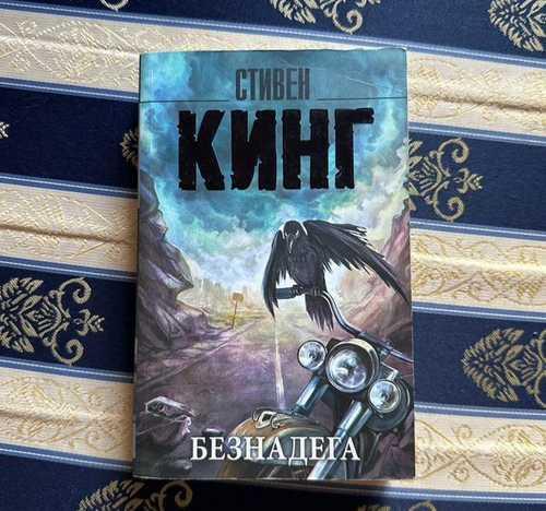 Книга. Безнадега. Стивен Кинг