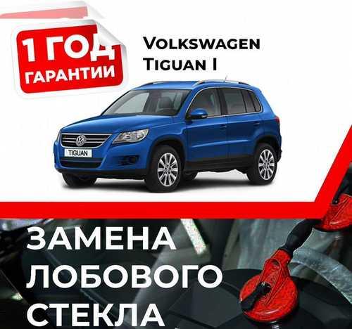 Лобовое стекло Volkswagen Tiguan I