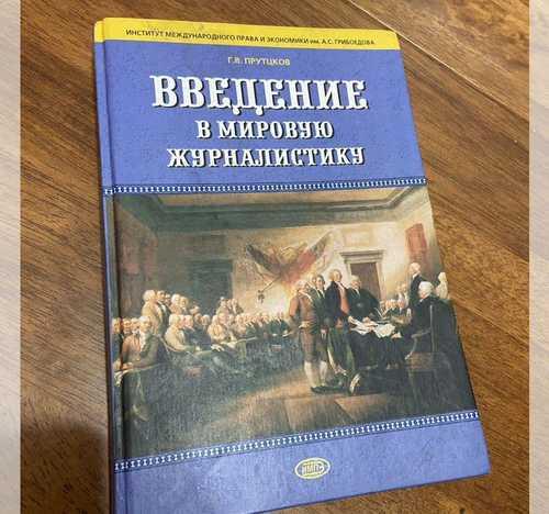 Учебное пособие введение в мировую журналистику