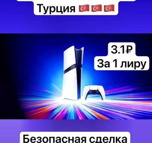 Пополнение баланса Турция