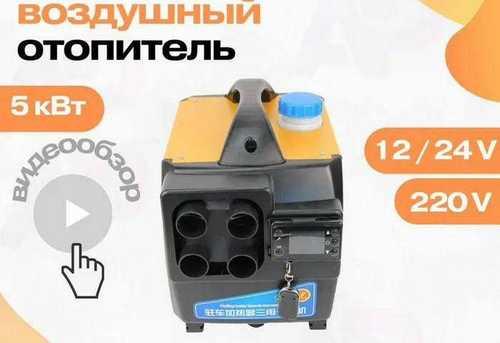 Автономный дизельный обогреватель 5кВт 12/24/220V