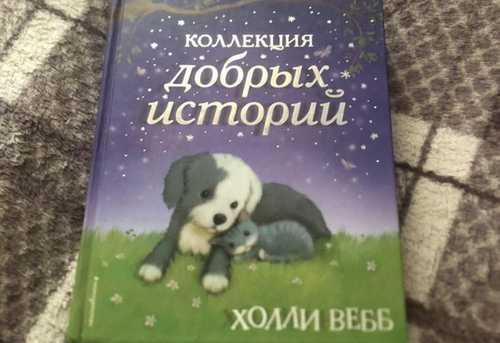 Книга для детей Коллекция добрых историй