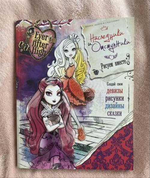 Ever After High книга журнал