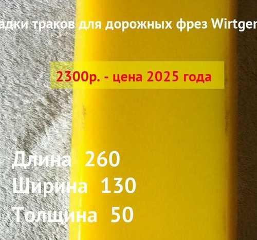 Накладки на траки дорожных фрез Wirtgen 260 мм