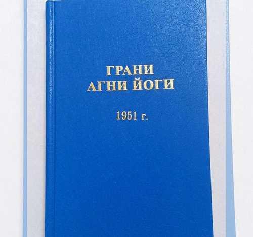 Грани Агни Йоги, 1951г