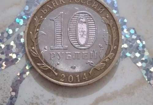 Монета 10 рублей юбилейная 2014 года