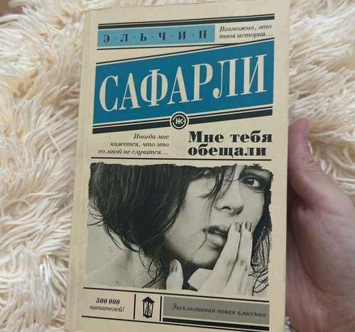 Эльчин сафарли "мне тебя обещали"