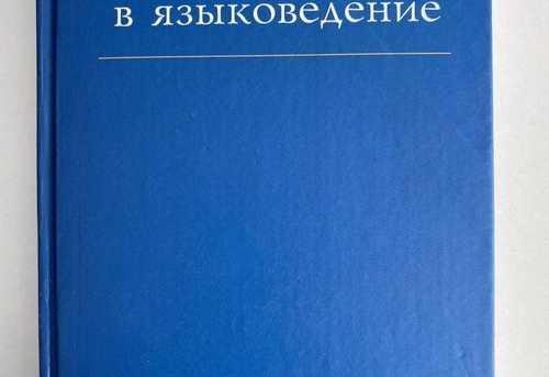 Введение в языкознание Реформатский А.А