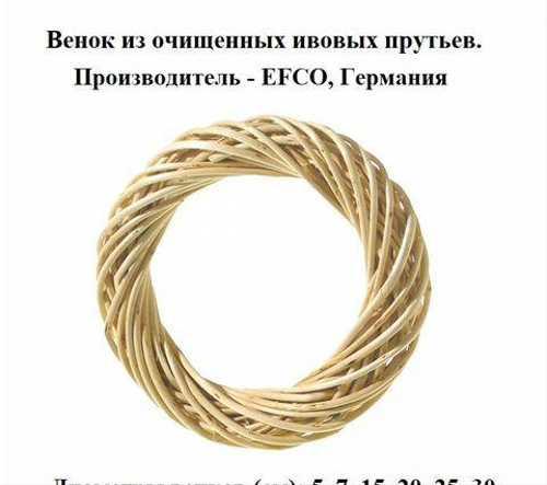 Венок из ивовых очищенных прутьев efco, 6 размеров