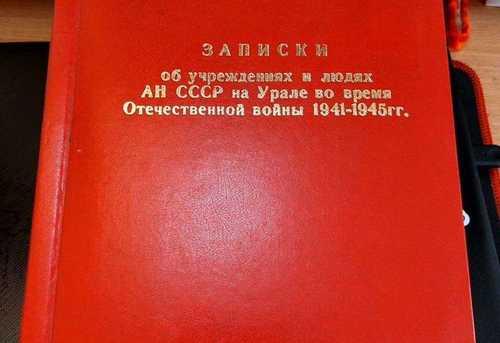 Записки об учреждениях и людях ан СССР Шевяков