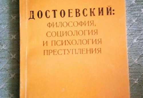Достоевский:философия и психология преступления