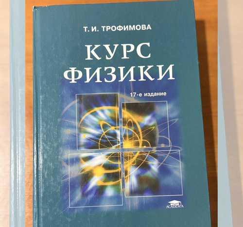 Учебник курс физики Трофимова 17 издание