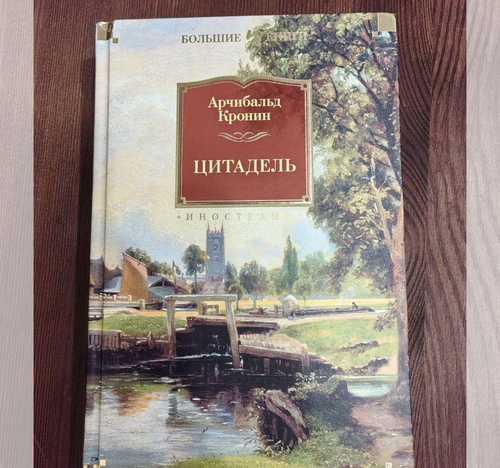 Арчибальд Кронин "Цитадель"