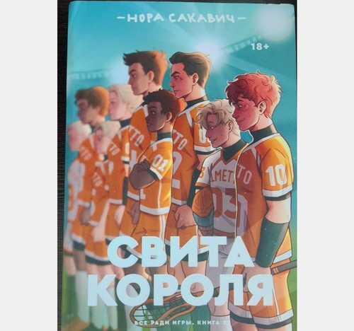 Продаю книги "Свита короля" и др