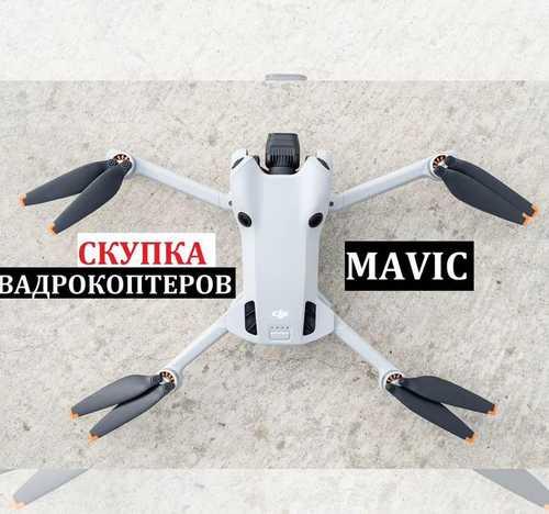 Скупка/Продажа квадрокоптеров DJI Mavic