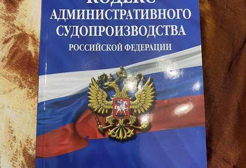 Кодекс административного судопроизводства