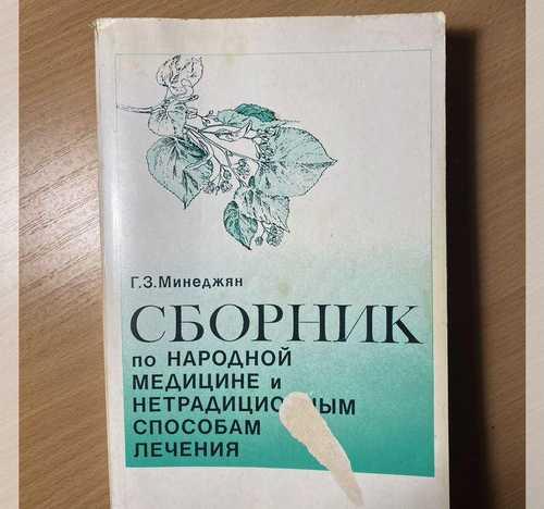 Г.З. Минеджян "Сборник по народной медицине "