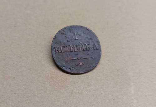 1 копейка 1838