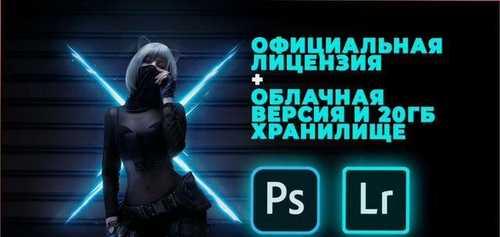 Adobe Photoshop и Lightroom официальная лицензия