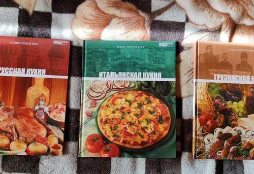 Серия книг рецептов "Кухни народов мира"
