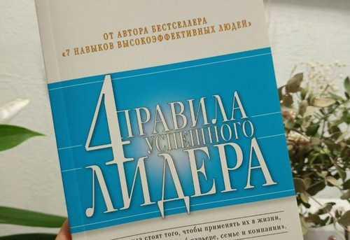 Книга про развитие "4 правила успешного лидера"