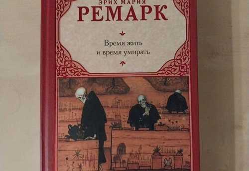 Время жить и время умирать