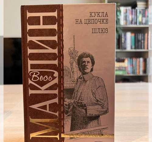 Книга. Маклин "Кукла на цепочке. Шлюз"