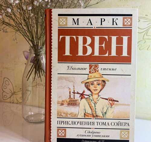 Книга «Приключения Тома Сойера»