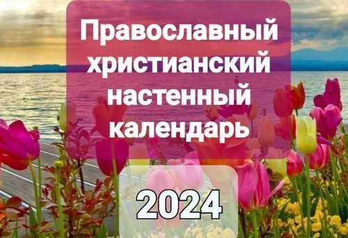 Красивые правосл. календари настенные перекидные