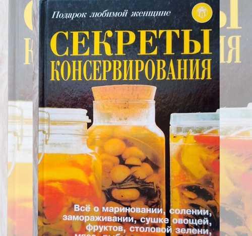 Книга Секреты консервирования