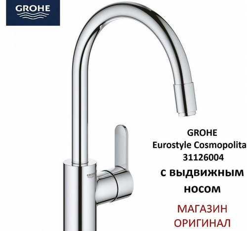 Grohe Eurostyle Cosmopolitan 31126004 с выдвижным