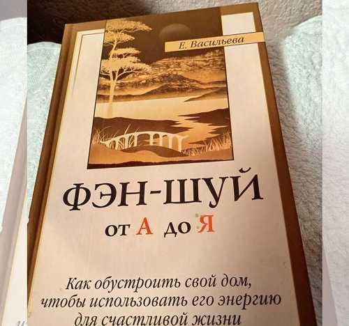 Книга "Фэн -Шуй от А до Я".2004 г