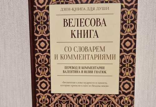 Велесова книга