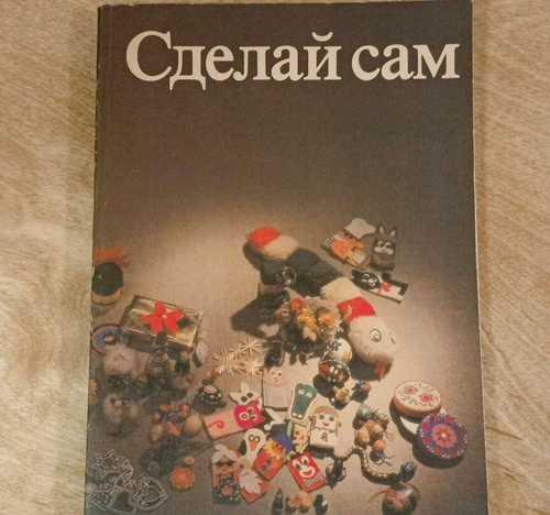 Сделай сам книга