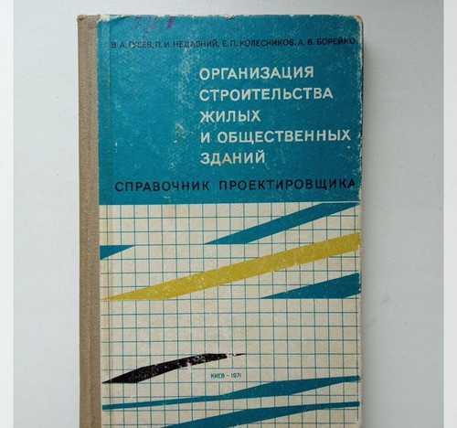 В.А.Гусев Организация строительства жилых и об. зд