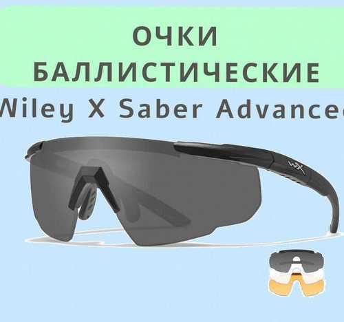 Очки баллистические Wiley X Saber Advanced