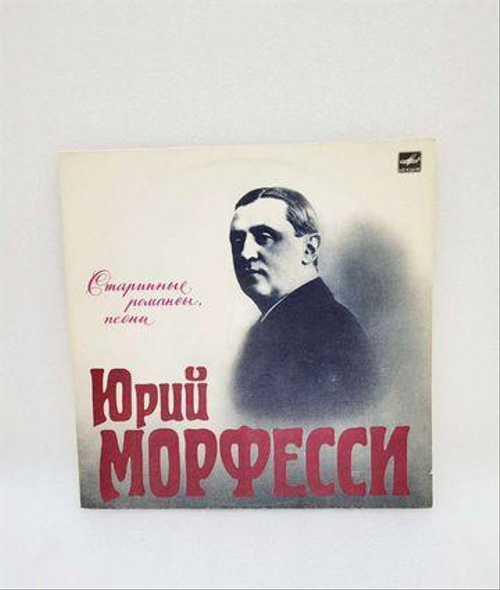 Виниловая пластинка Юрий Морфесси