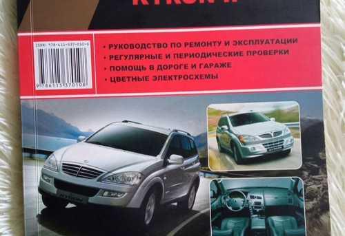 Книга по ремонту Ssang Yong kyron