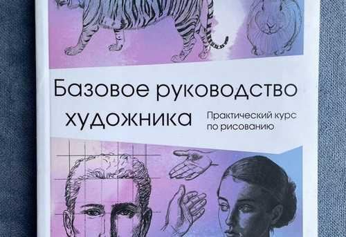 Базовое руководство художника. Баррингтон Барбер