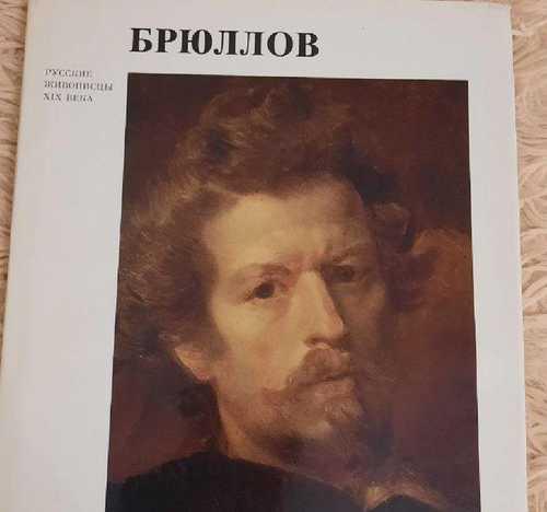 Книга Брюллов П. Б