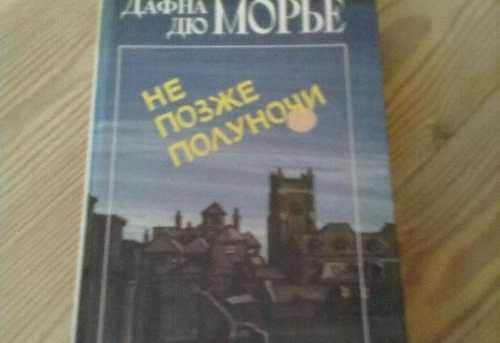 Книга Дафна дю Морье "Не позже полуночи"